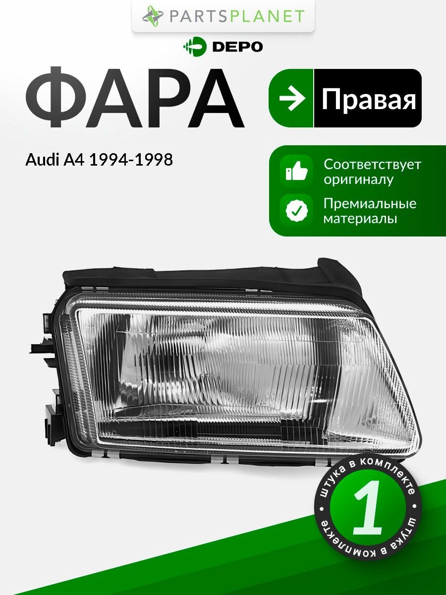 Фара правая для Ауди A4 1994-1998, oem 800941030B, 8D0941030B арт 4411124RLDE