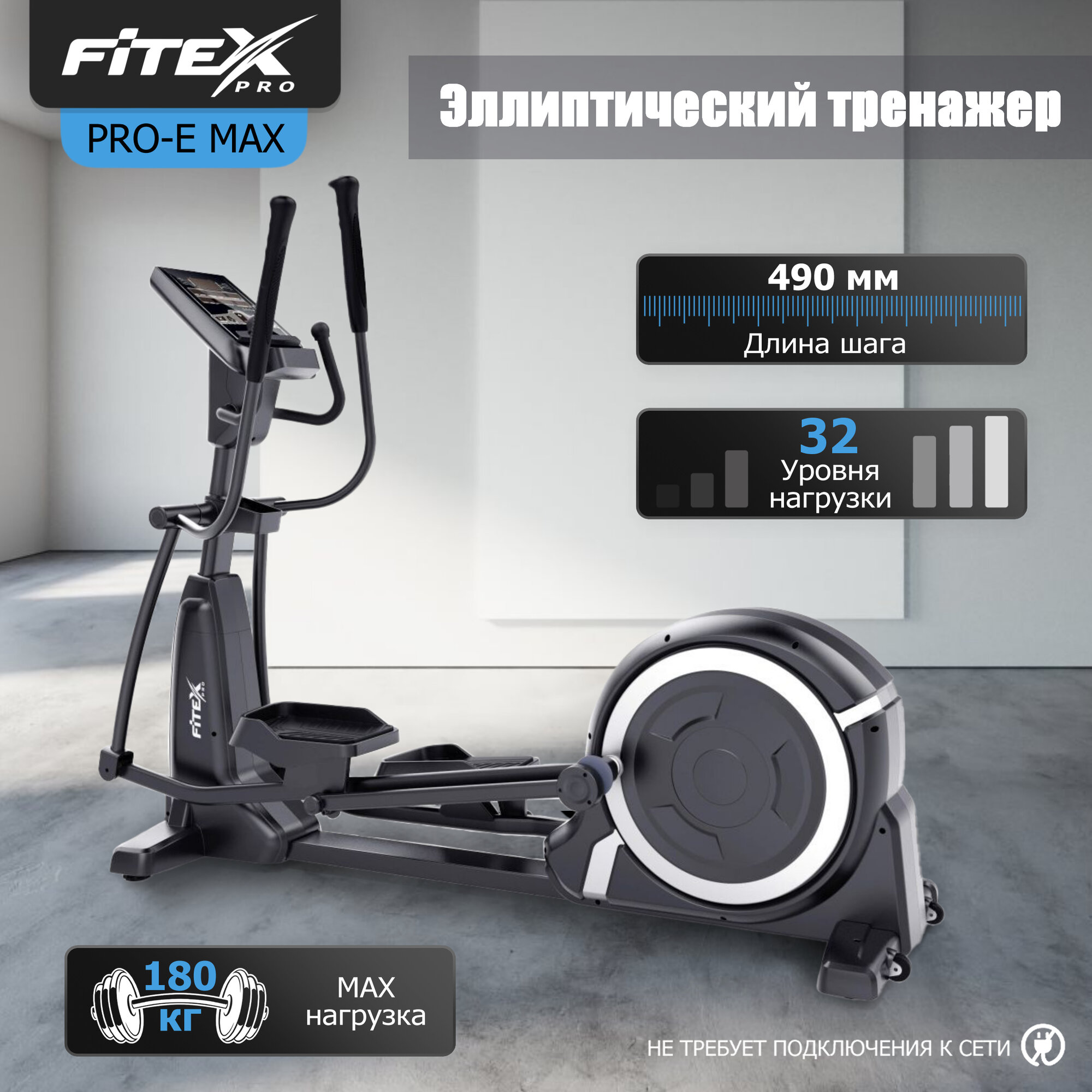 Эллиптический тренажер магнитный FITEX PRO-E MAX для дома и зала 16 уровней нагрузки, длина шага 50 см FITEX PRO-E MAX