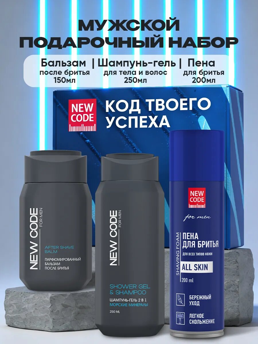 NEW CODE Подарочный набор мужской Пена для бритья + Бальзам после бритья + Шампунь-гель 2в1