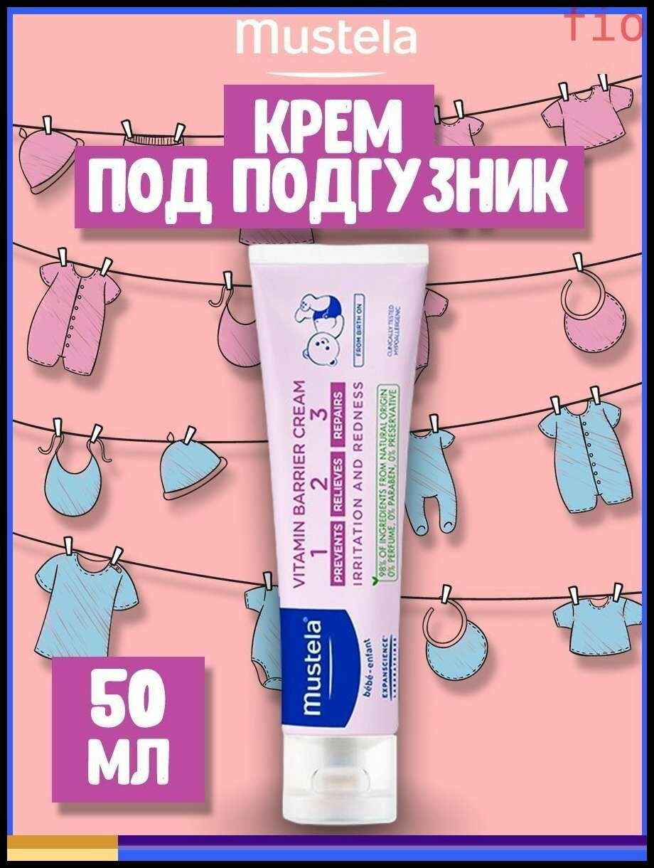 Самый популярный в 2025 годуМустела Детский крем под подгузник, 50 мл