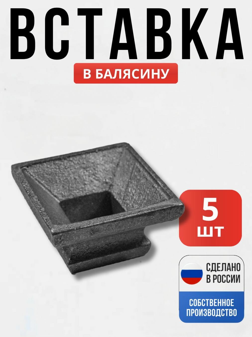 Набор 5 шт, Вставка в балясину 28*42мм 16*16мм для ворот, забора, решеток, оградок