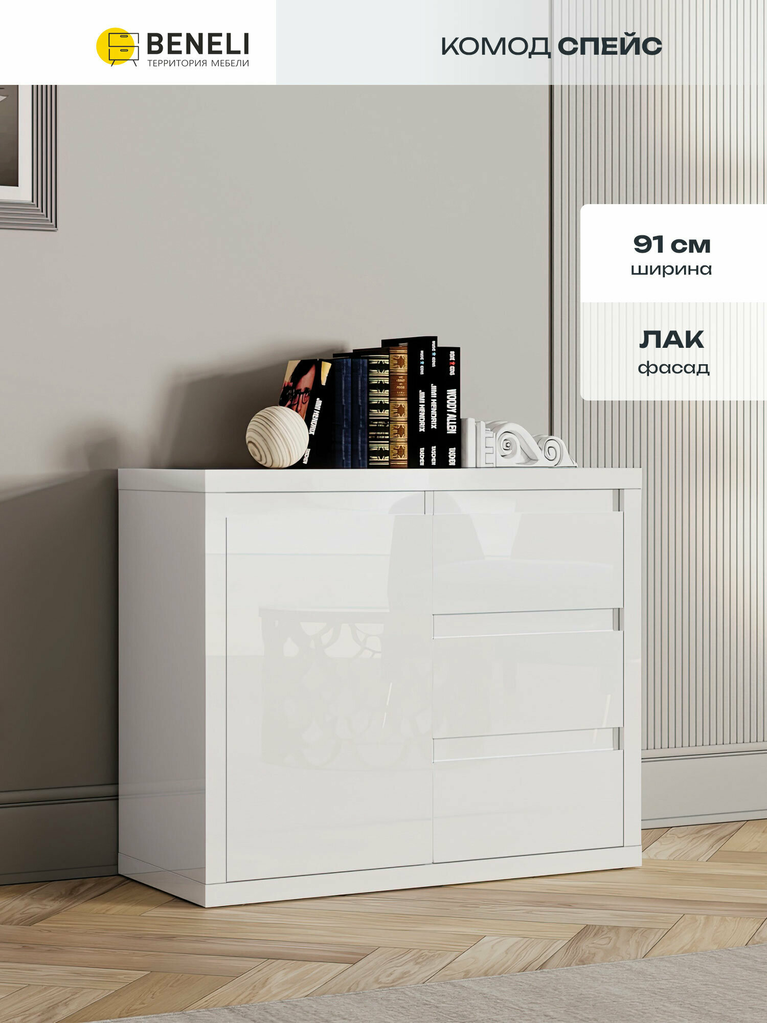 Комод Beneli спейс, 3 ящика, Белый глянец, 91х40х76 см