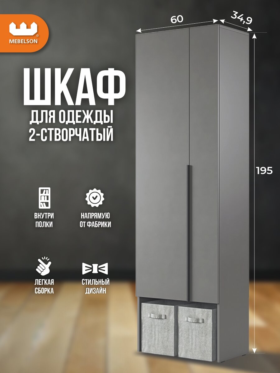 Шкаф для одежды двухдверный "Баско" L600 со штангой для вешалок, цвет Графит, 60*35*195 см, Mebelson