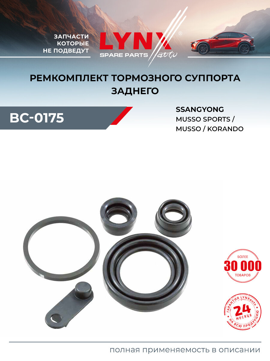 Ремкомплект тормозного суппорта задний для DAEWOO KORANDO, MUSSO / SSANGYONG KORANDO, MUSSO / LYNXauto BC-0175