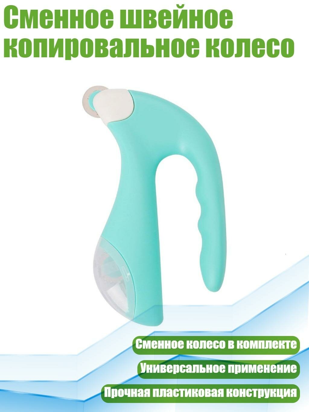 Сменное швейное копировальное колесо, Зеленый