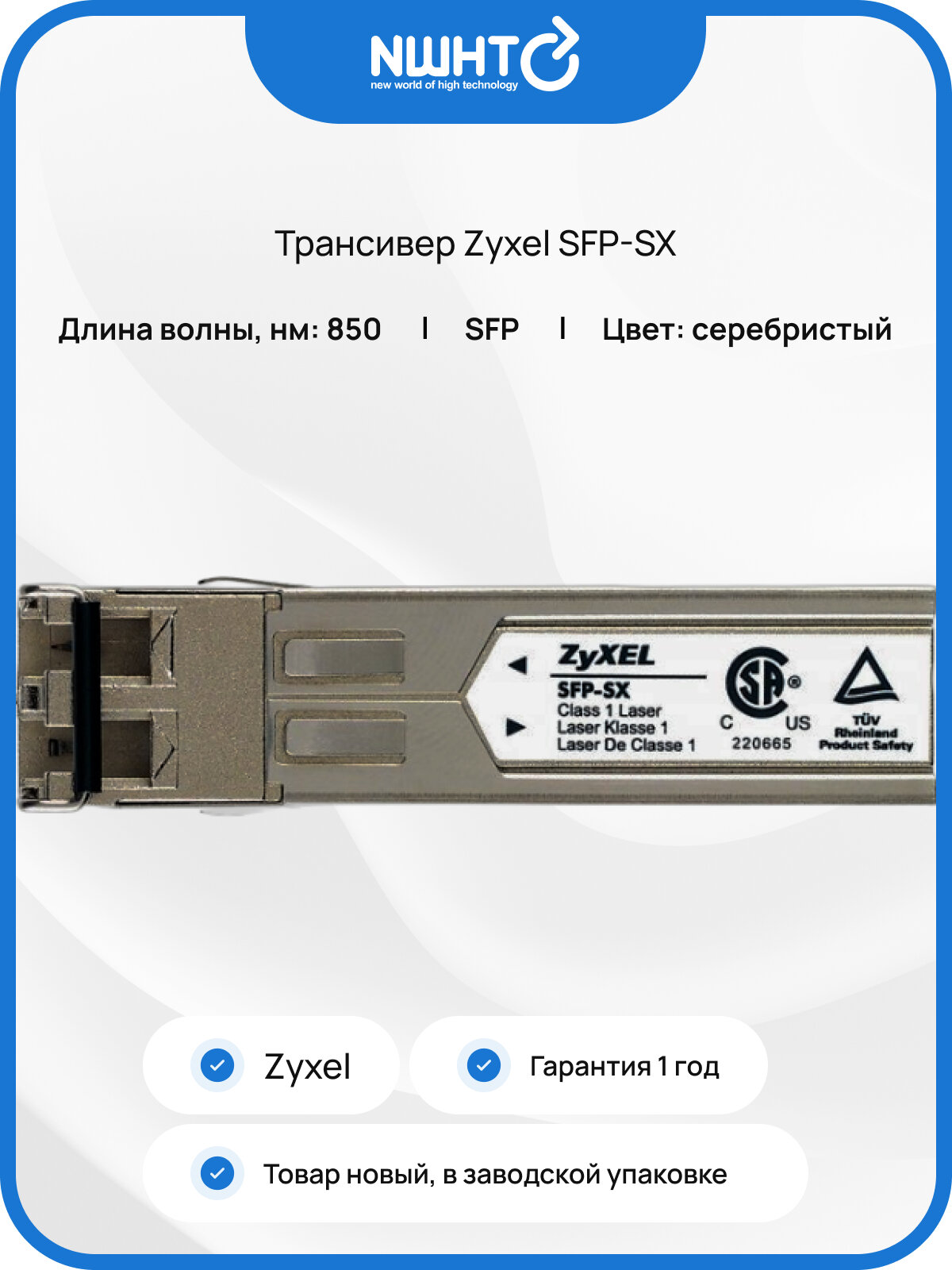 Трансивер ZyXEL SFP-SX, двунаправленный, интерфейс Ethernet 1000BASE-SX