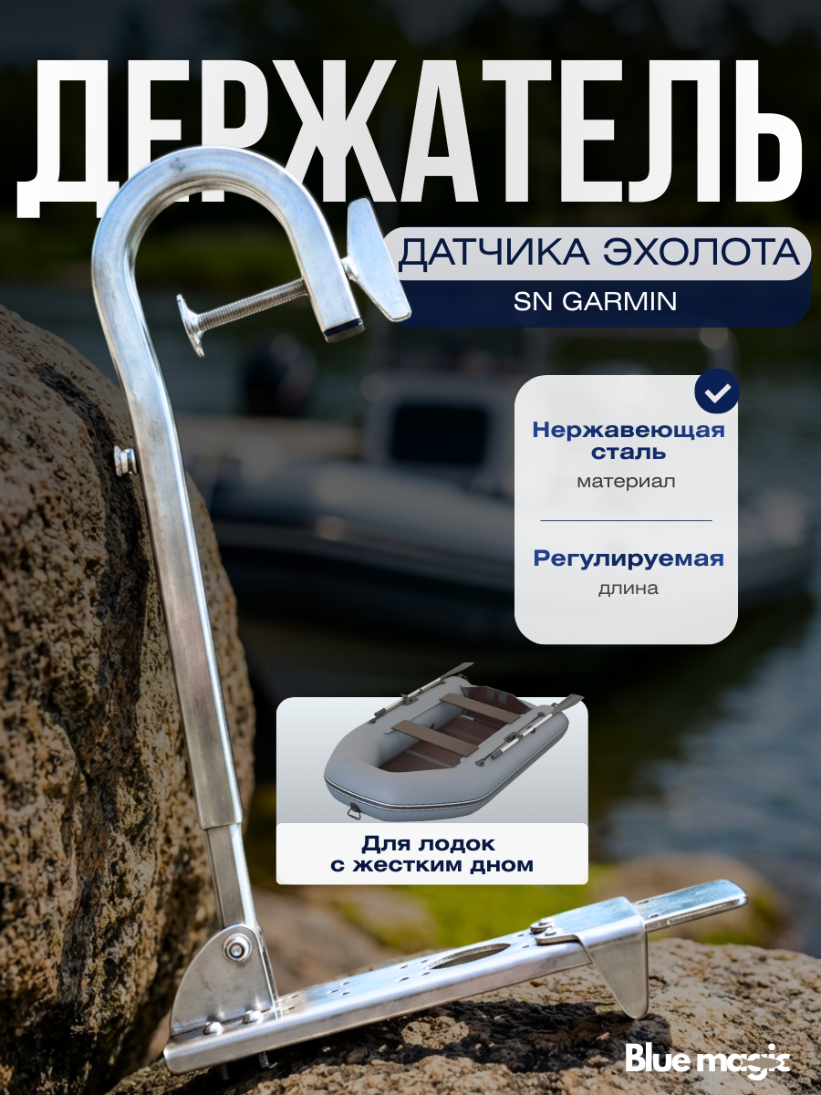 Держатель датчика эхолота нержавейка Blue Magic / держатель датчика эхолота на лодку SN GARMIN