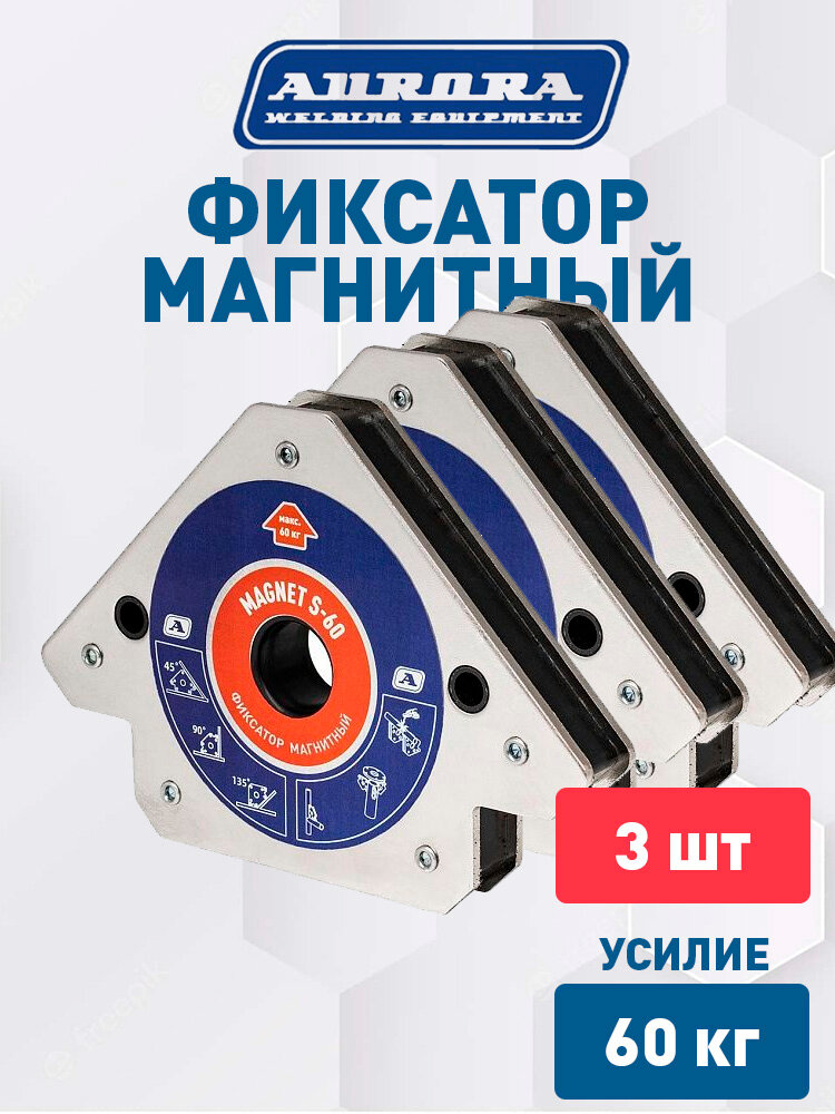 Фиксатор магнитный аврора Magnet S-60 (45/90/135, усилие 60кг) - комплект из 3 шт