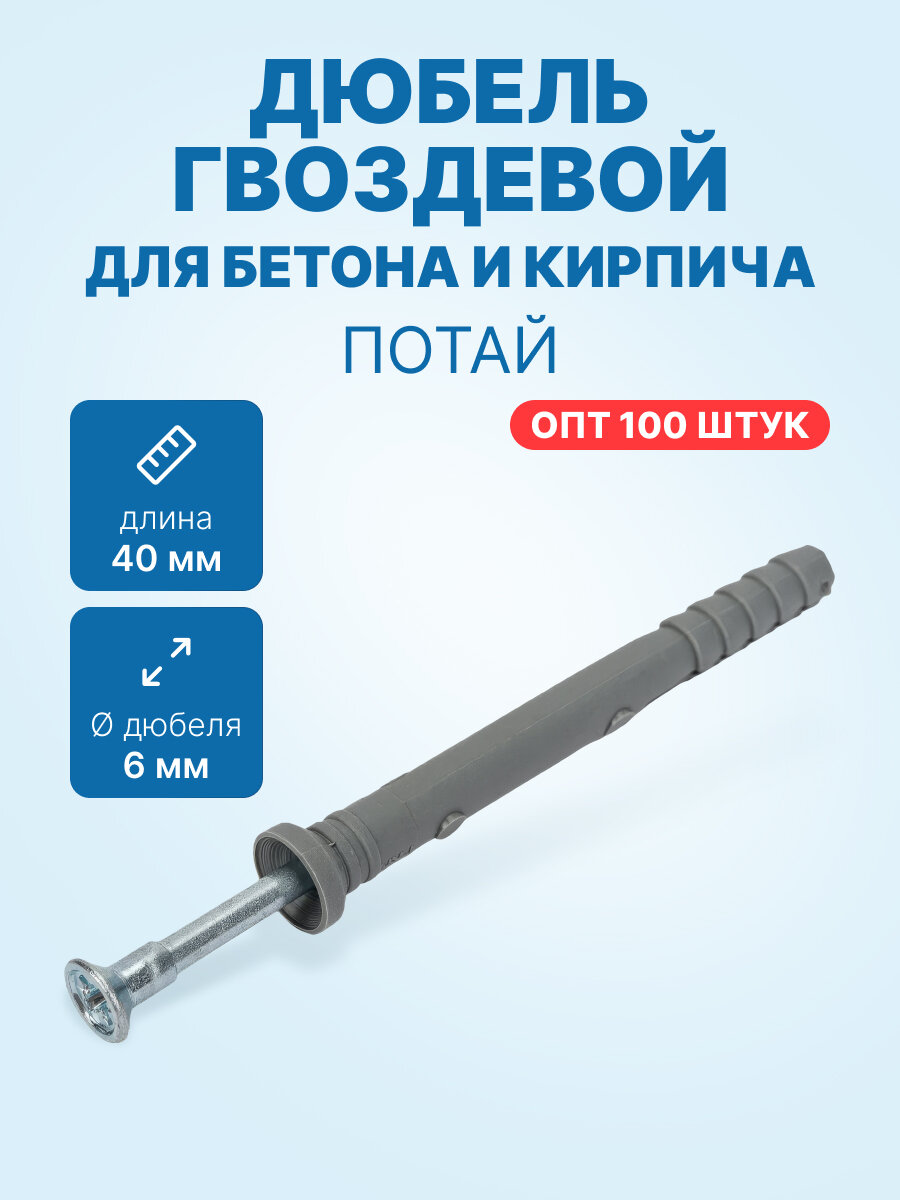 Дюбель гвоздевой 6x40П (потай, 100шт./ упак.)