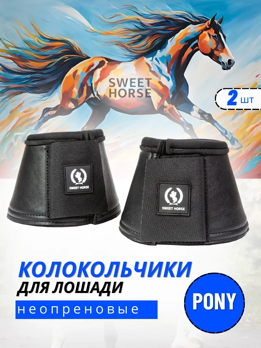 Sweethorse / Неопреновые колокольчики для лошадей, черные, Pony