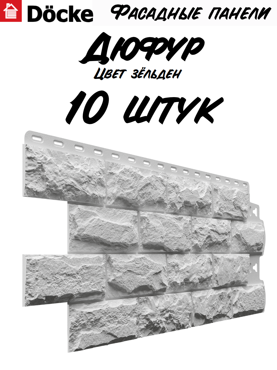 Фасадные панели Docke Dufour (Деке Дюфур) Зёльден 1 уп / 10 шт / 4,3 м2