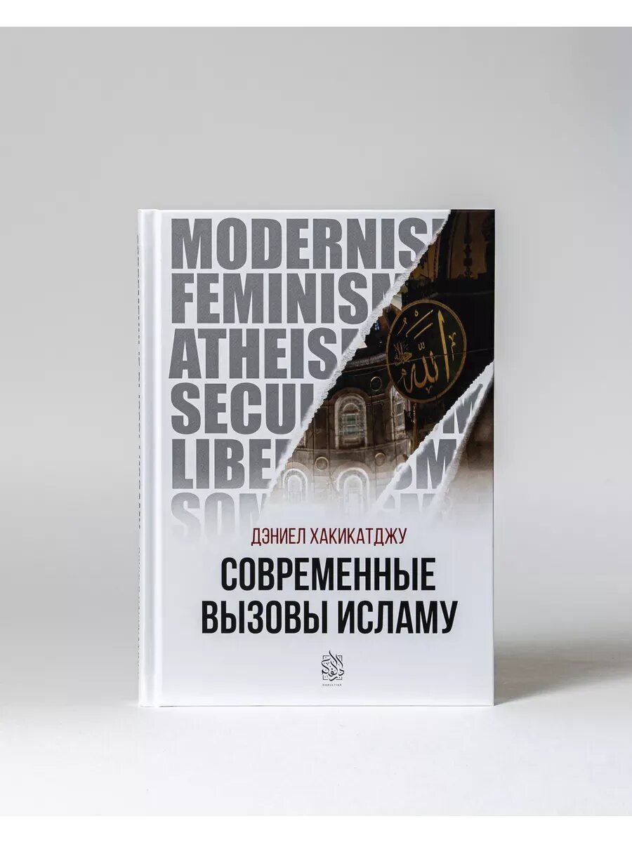 Книга Даруль-Фикр "Современные вызовы Исламу", 317 страниц, твердая обложка