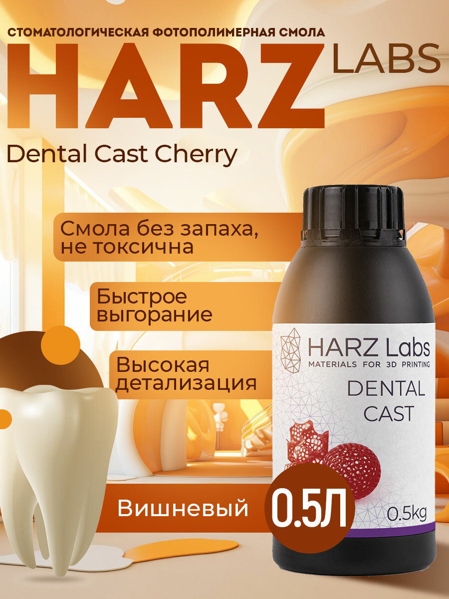 Фотополимер HARZ Labs Dental Cast Cherry, вишневый (0,5 кг)