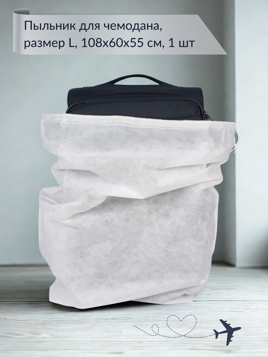 Пыльник для чемодана со стягивающим шнуром, размер L, InterStellar