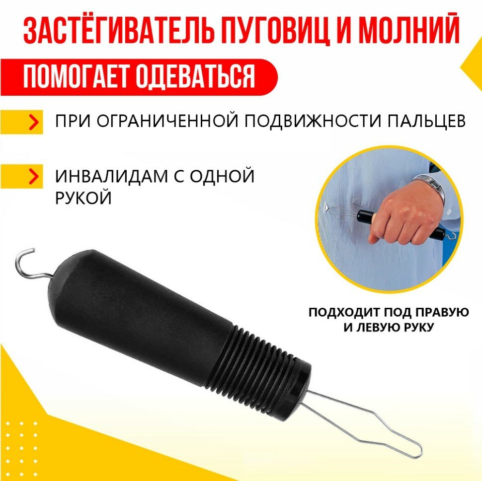Приспособление для застегивания пуговиц и молний Zas (zas)