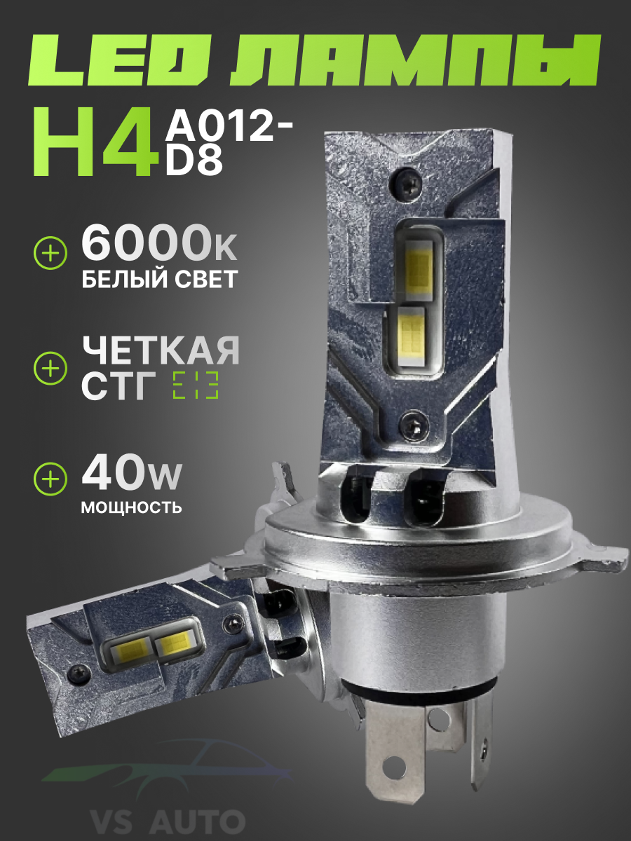 Светодиодные лед лампы H4 A012-D8 40W 6500K