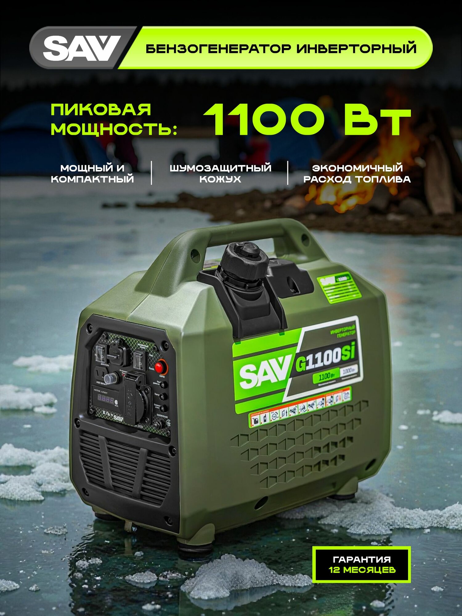 Генератор бензиновый инверторный 1.1 кВт SAV G1100Si