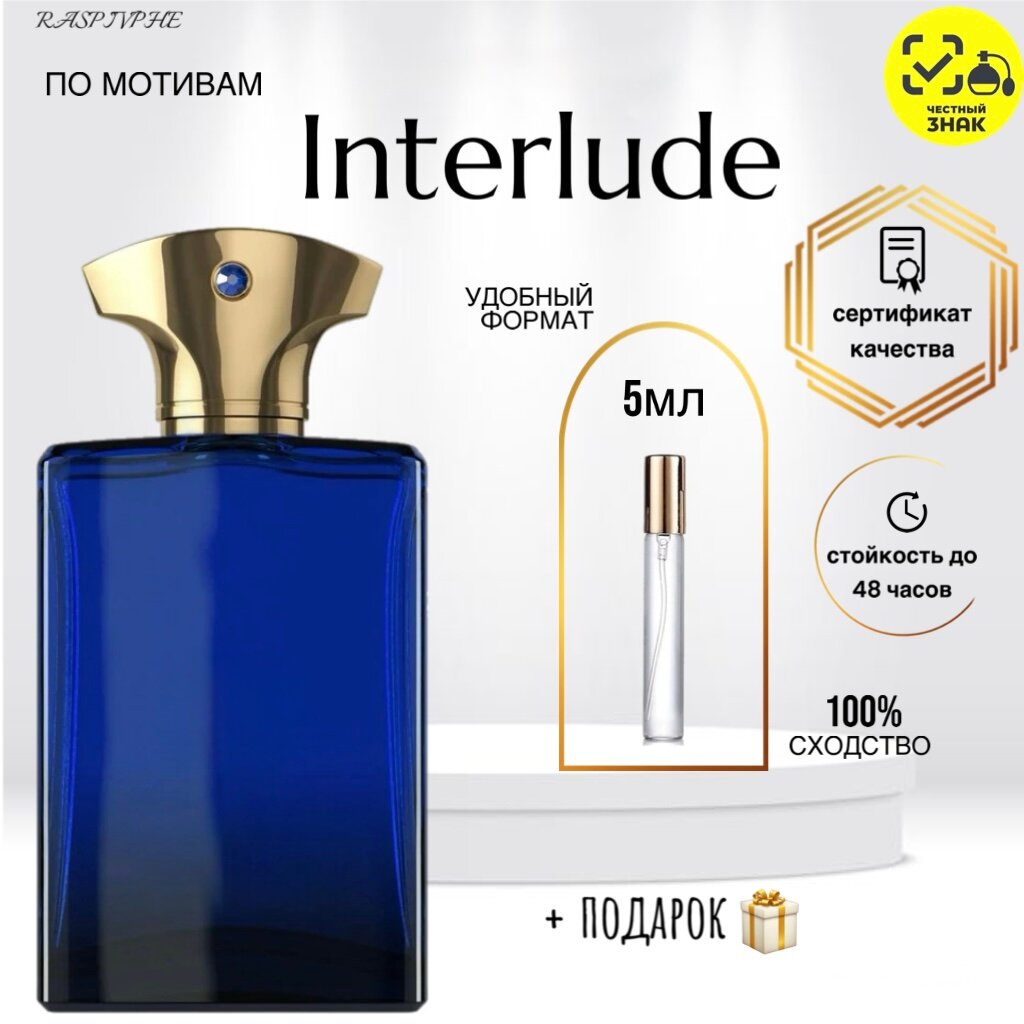 Парфюмерная вода по мотивам Interlude, интерлюд, мужской, перезаполняемый флакон, 5мл