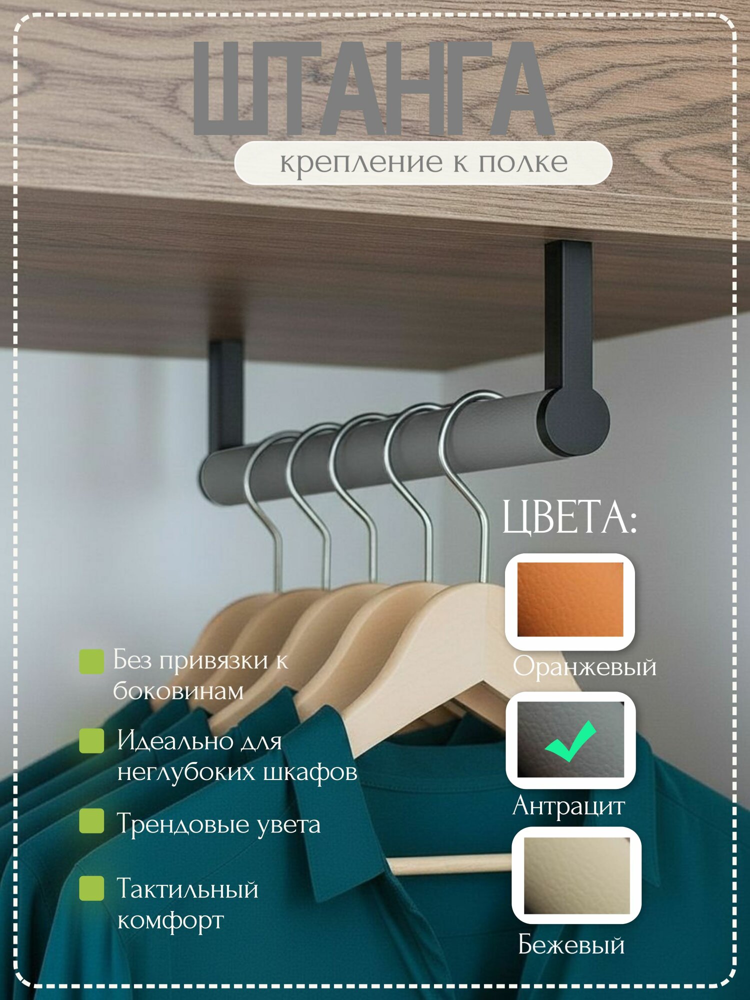 Штанга для шкафа 30 см антрацит к полке