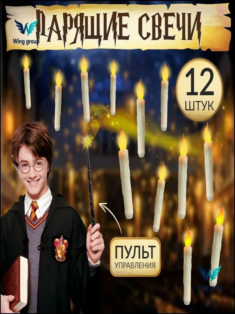 Парящие свечи Гарри Поттер на потолок с волшебной палочкой,12 шт
