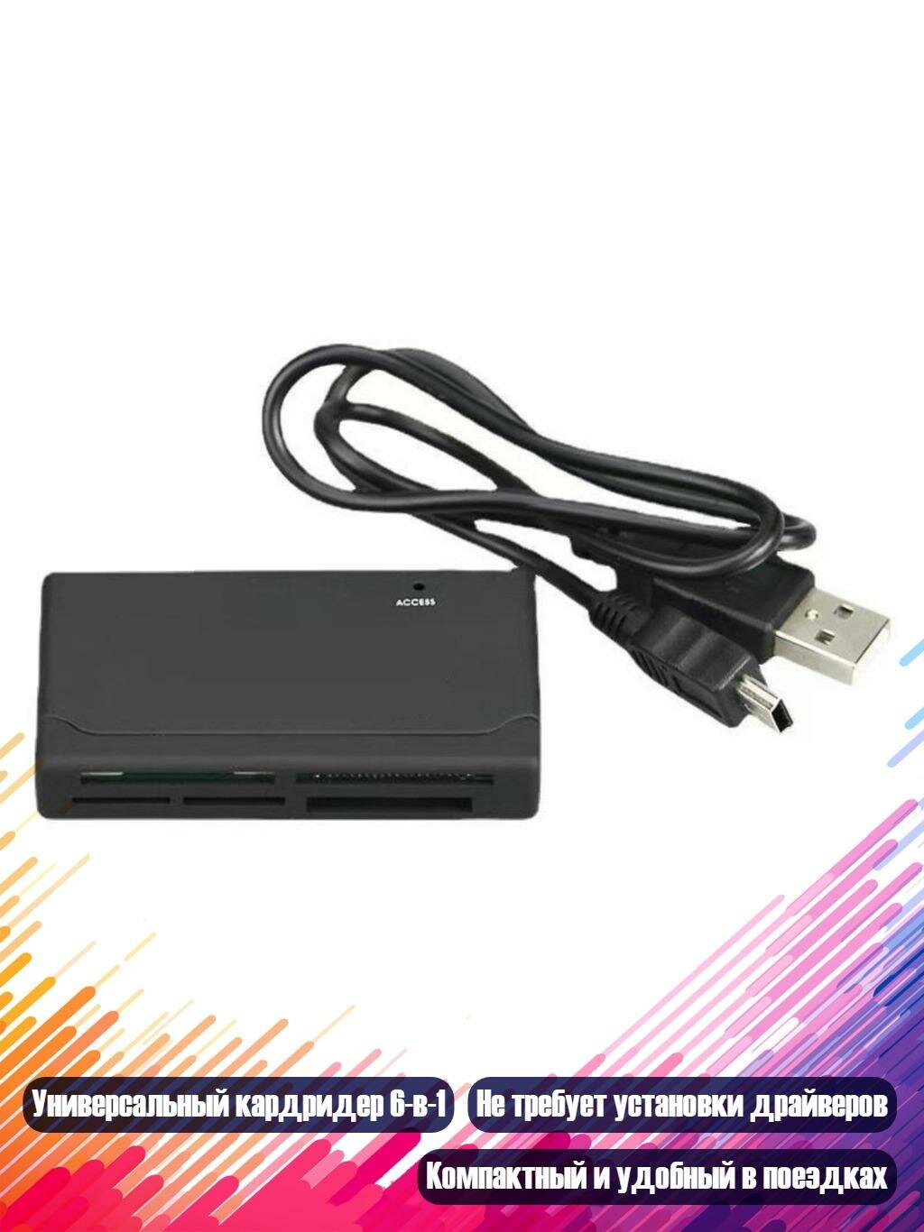 6-в-1 кард-ридер, Черный