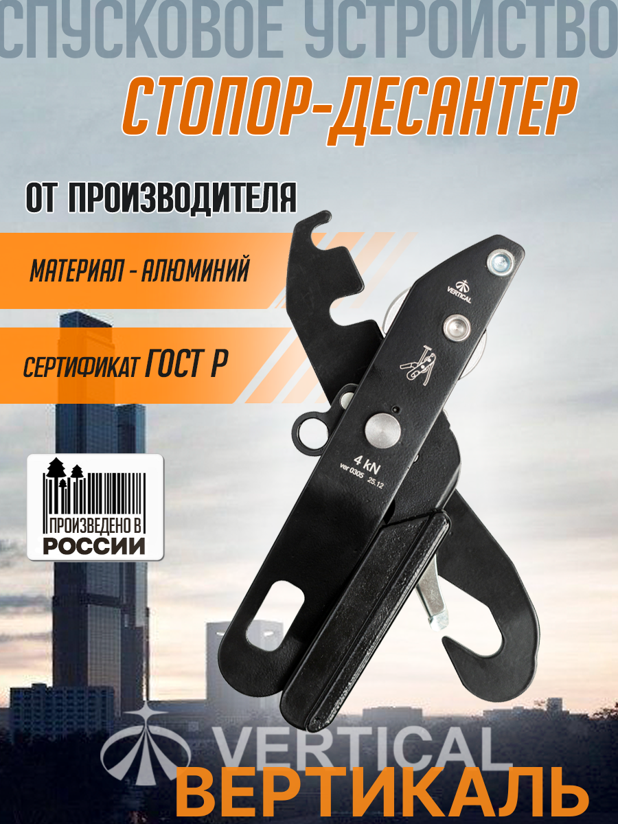 Спусковое устройство Стопор-десандер для веревок 9 - 12 мм. Вертикаль, Vertical