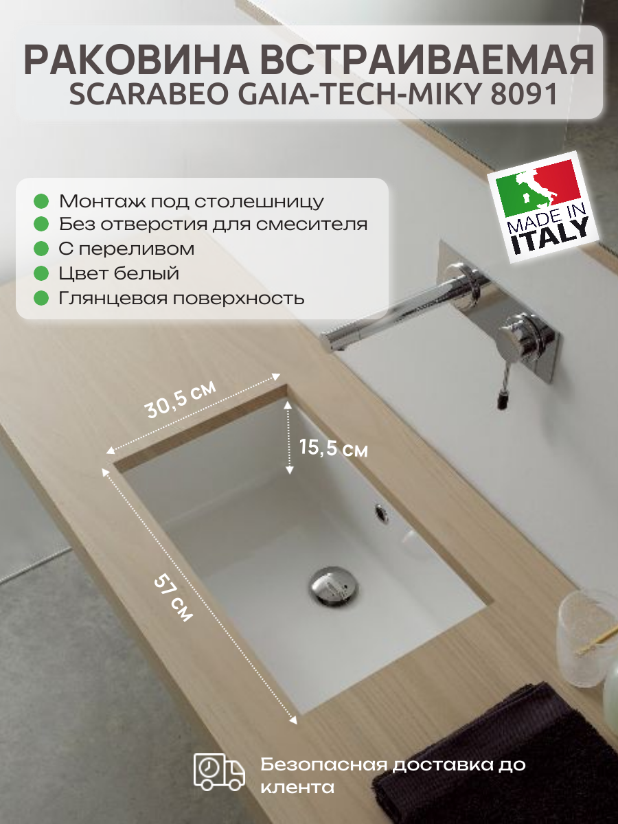 Раковина врезная под столешницу Scarabeo GAIA-TECH-MIKY 8091, с переливом, 50x30.5 см, белая глянцевая
