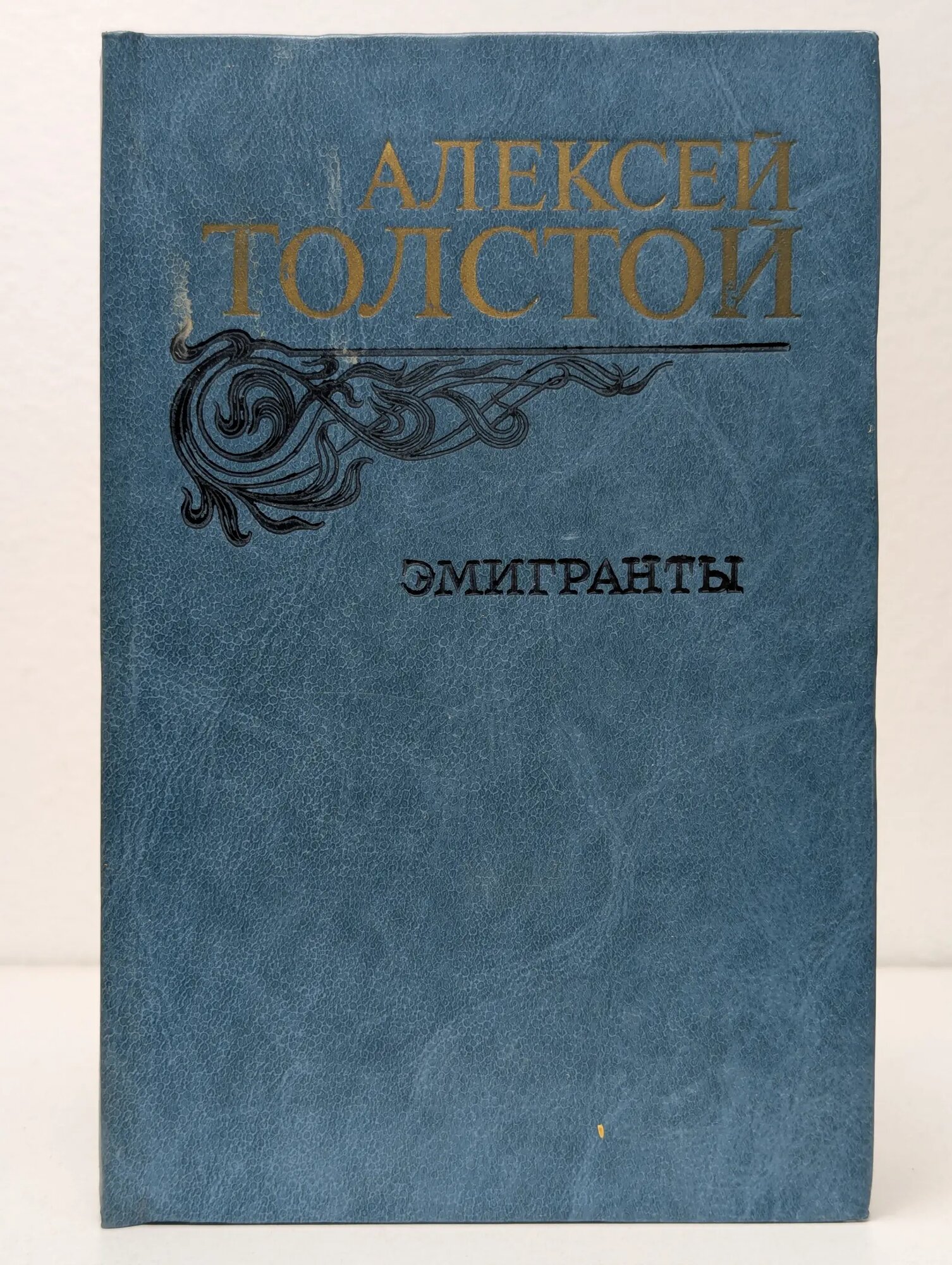 Эмигранты Толстой Алексей Николаевич 1982