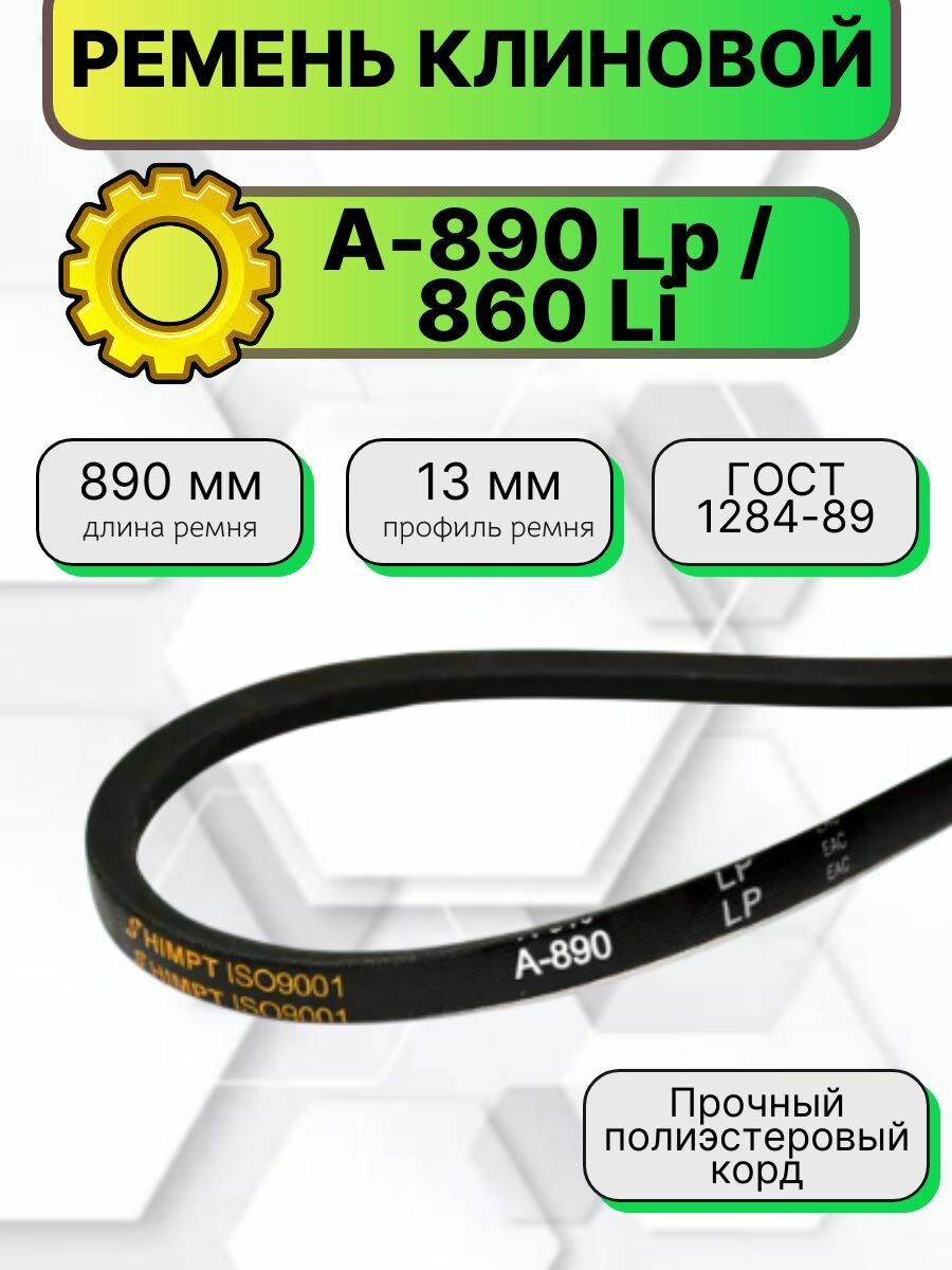 Ремень клиновой А-890 Lp / 860 Li ГОСТ 1284-89 HIMPT