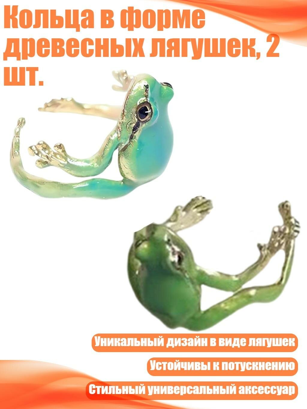 Кольца в форме древесных лягушек, 2 шт.