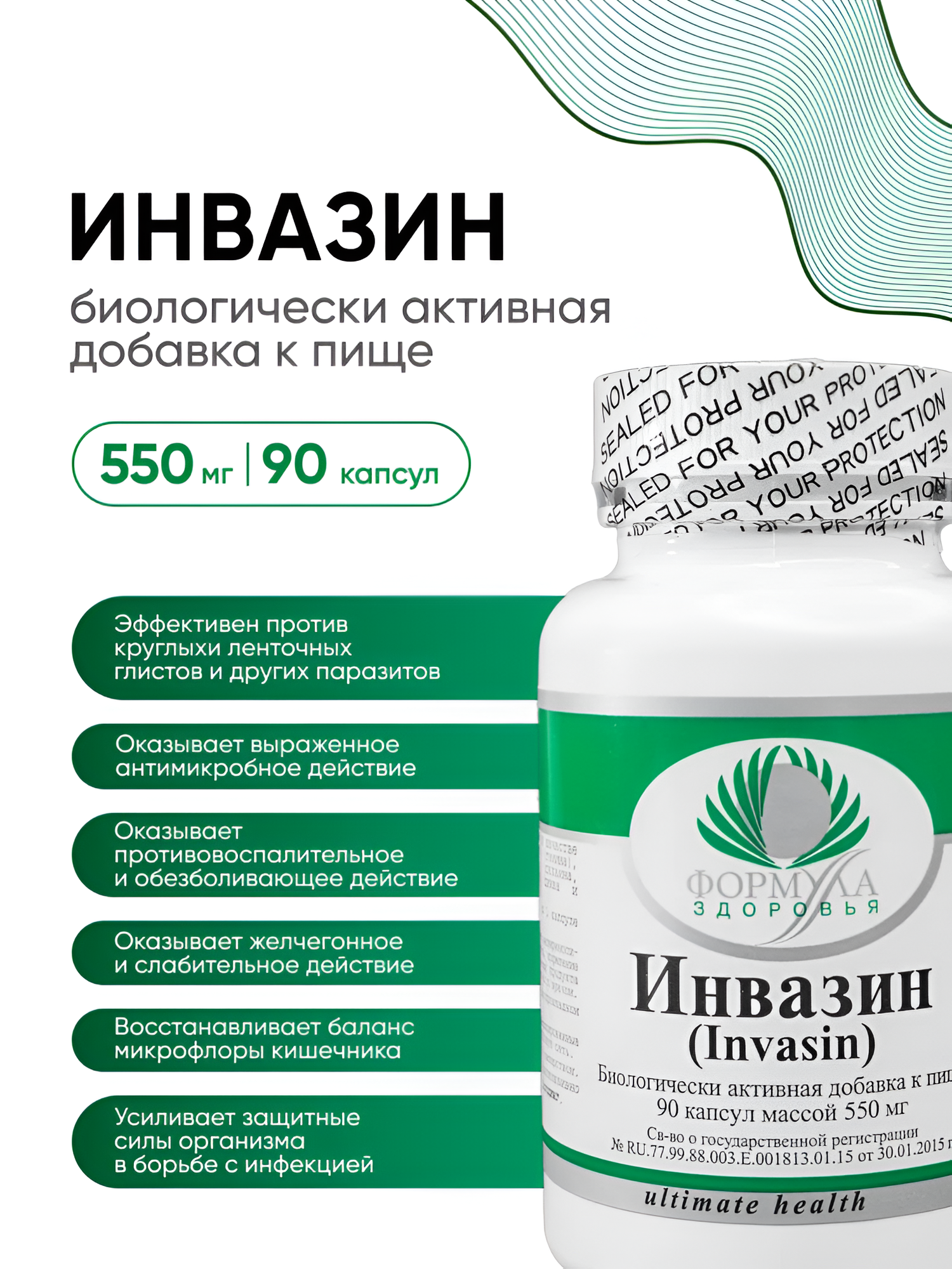 Антипаразитарный комплекс ,"Биологически активная добавка к пище "Инвазин" ("Invasin"), 90 капсул массой 550 мг