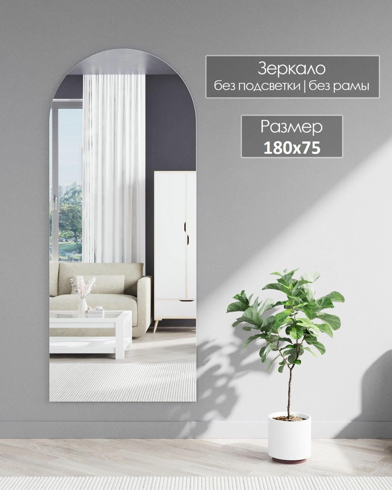 Зеркало настенное арочное180х75 без подсветки в полный рост