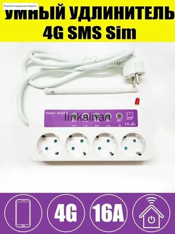 Умный дистанционный удлинитель 4G 16А 4 гнезда смс розетка GSM