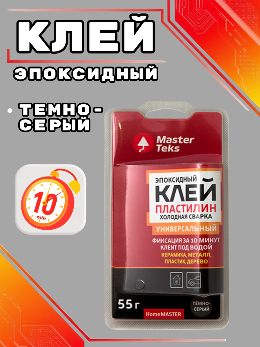 Клей пластилин эпоксидный универсальный холодная сварка MasterTeks, темно-серый, 55г