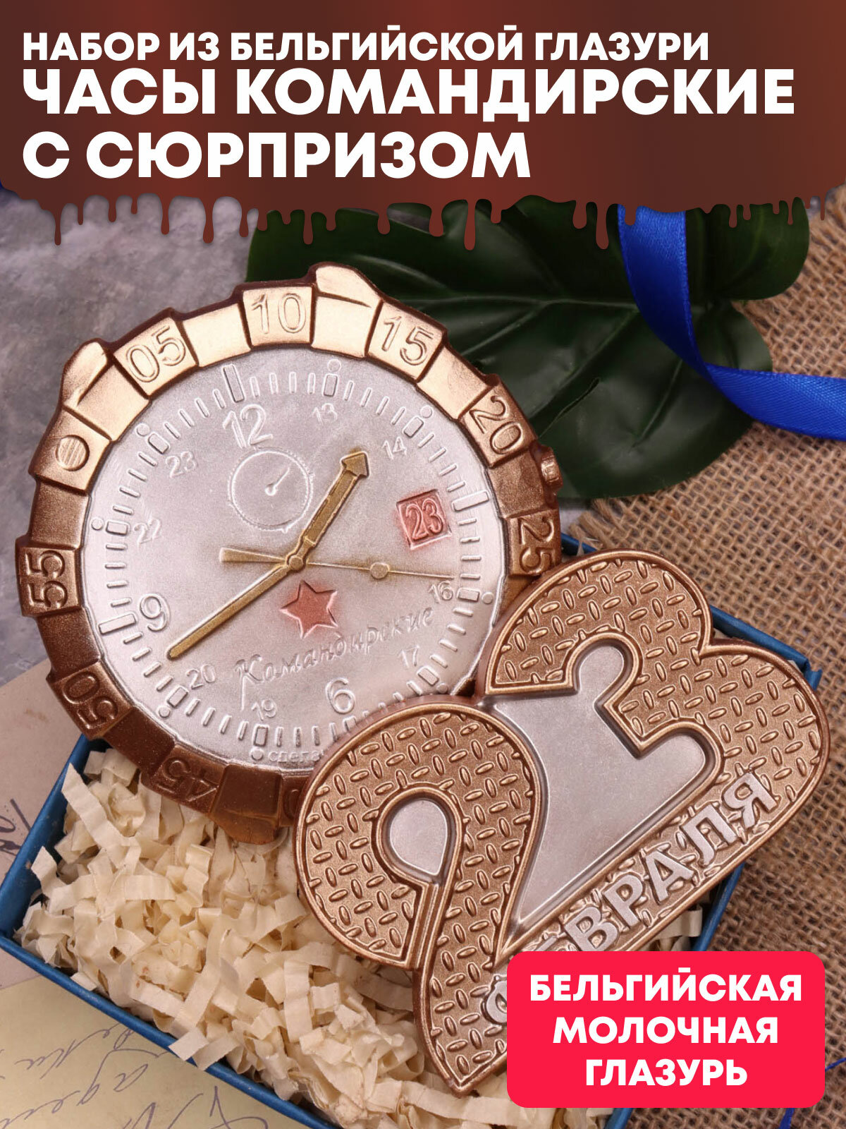 Набор из бельгийской глазури "Часы командирские с сюрпризом