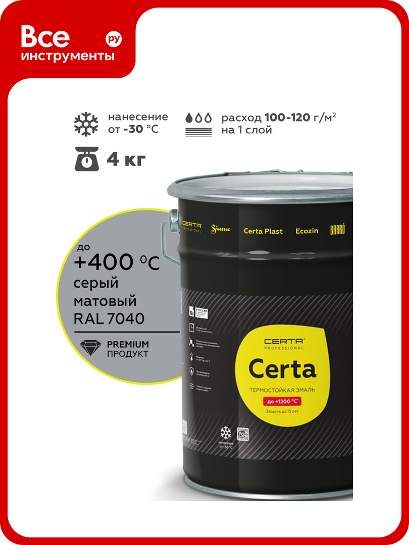 Термостойкая краска CERTA для металла, печей, мангалов, радиаторов, дымоходов, суппортов, до 400 градусов, серый, RAL 7040, 4 кг CST00053