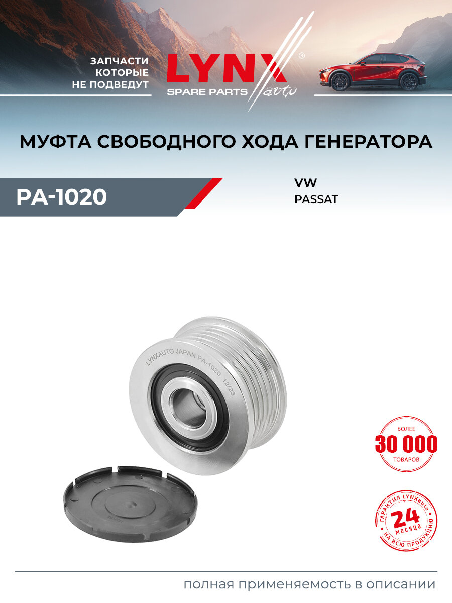 Обгонная муфта шкива генератора для VOLKSWAGEN PASSAT / LYNXauto PA-1020