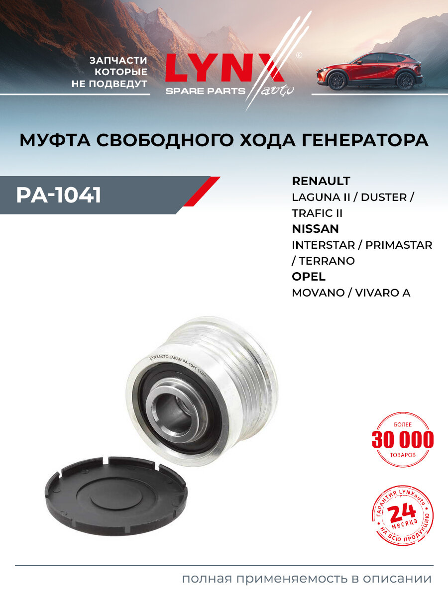 Муфта обгонная шкива генератора для NISSAN TERRANO / RENAULT DUSTER, MEGANE, LAGUNA / LYNXauto PA-1041