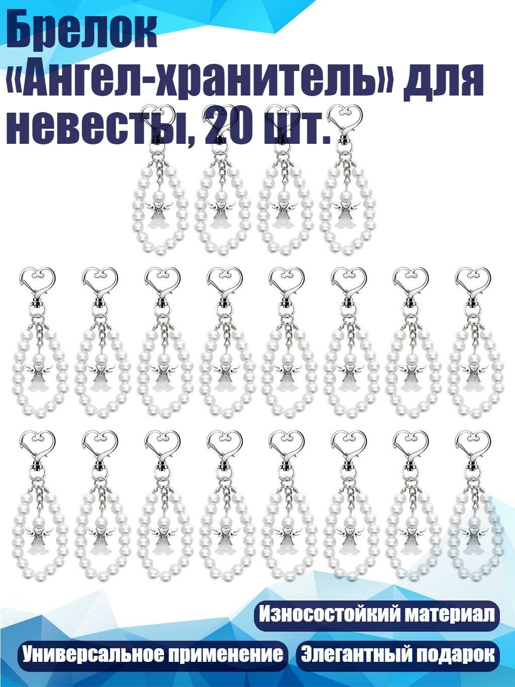 Брелок «Ангел-хранитель» для невесты, 20 шт, Белый