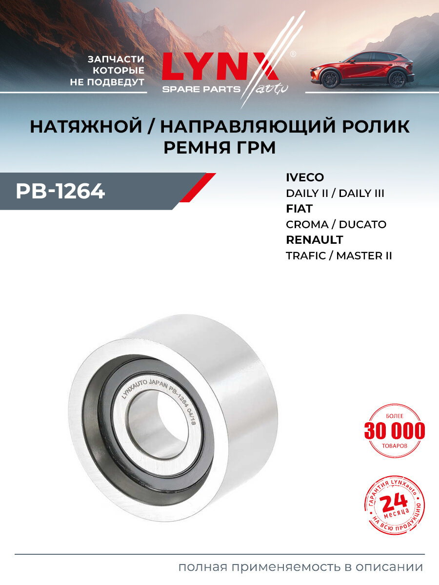 Ролик обводной ремня ГРМ для RENAULT MASTER, TRAFIC / OPEL MOVANO / LYNXauto PB-1264