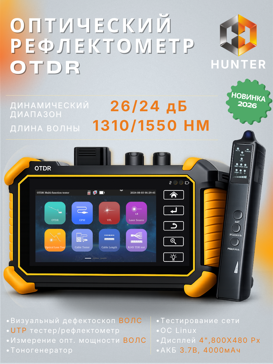 Рефлектометр оптический OTDR, тестер кабель оптоволокна, 1310/1550 нм, 26/24 дБ, Hunter Expert-4LO/DC26 OTDR