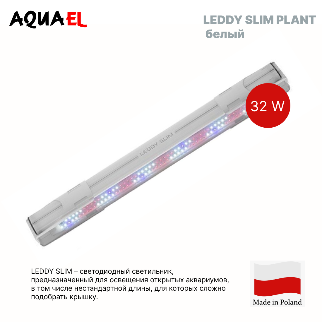 Светильник AQUAEL LEDDY SLIM PLANT 2.0, длина 60-75 см, IP67, стекло