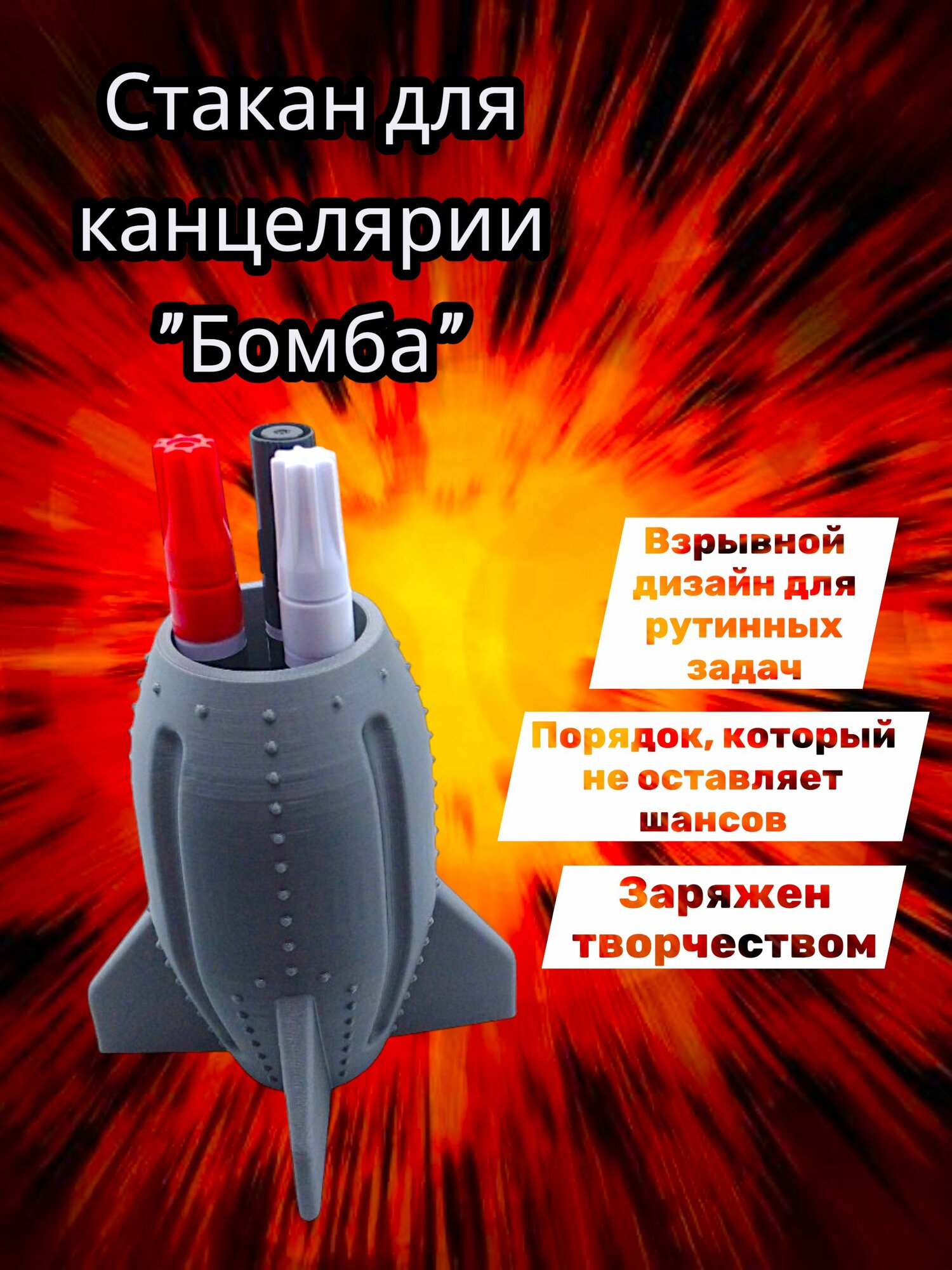 Универсальный стакан подставка для канцелярии "Бомба"
