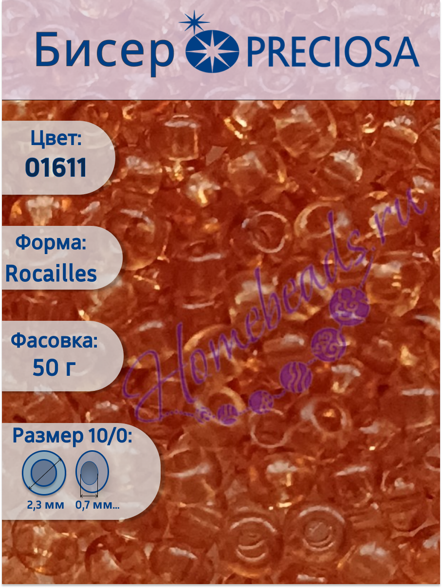 Бисер Чехия Preciosa, 01611, стекло, прозрачный пастельных тонов, круглое отверстие, 10/0, 50 г, коричневый