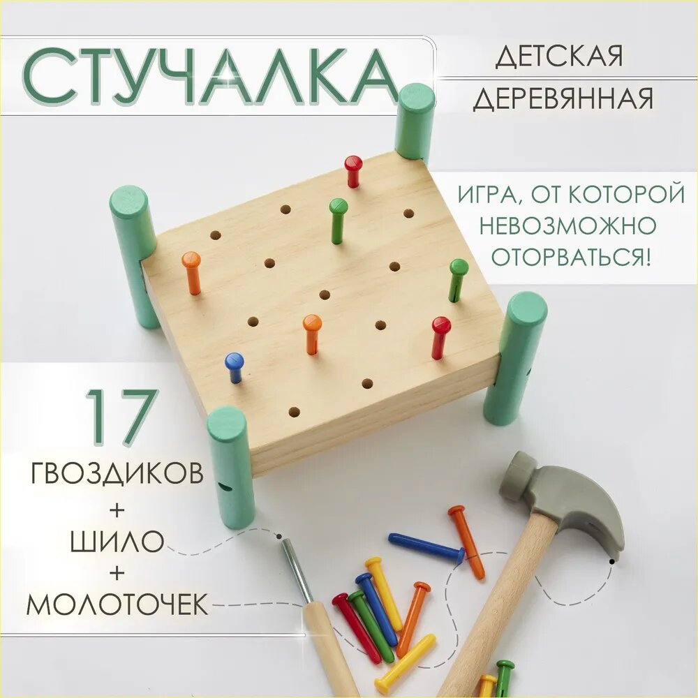 Детская деревянная игрушка-стучалка с молоточком и гвоздиками, развивающая моторику и цвета
