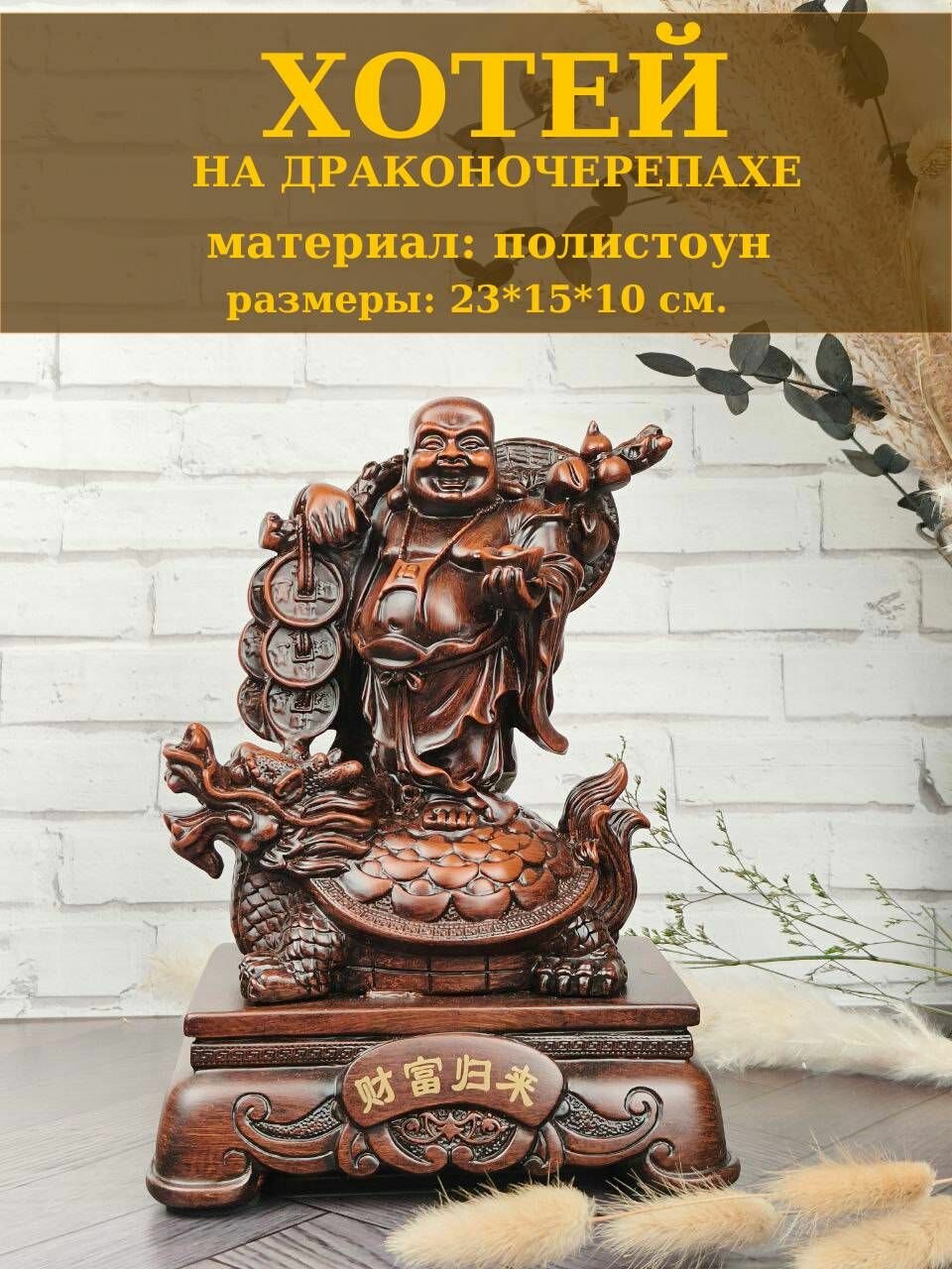 Статуэтка "Хотей на драконочерепахе" Феншуй, полистоун (15.5*11.5*22 см.)