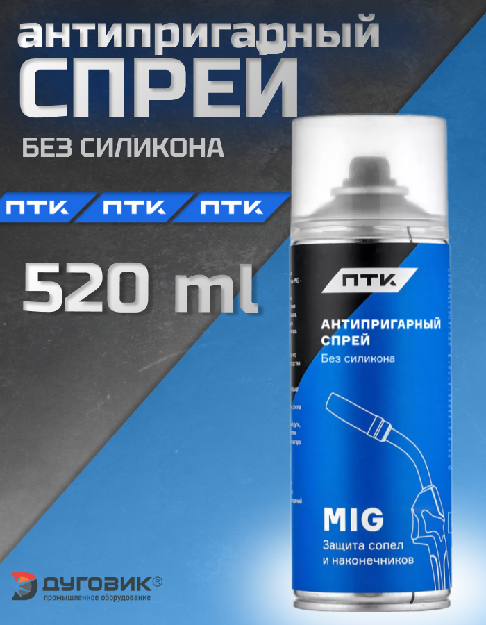 Спрей антипригарный от налипания брызг без силикона ПТК, 520мл
