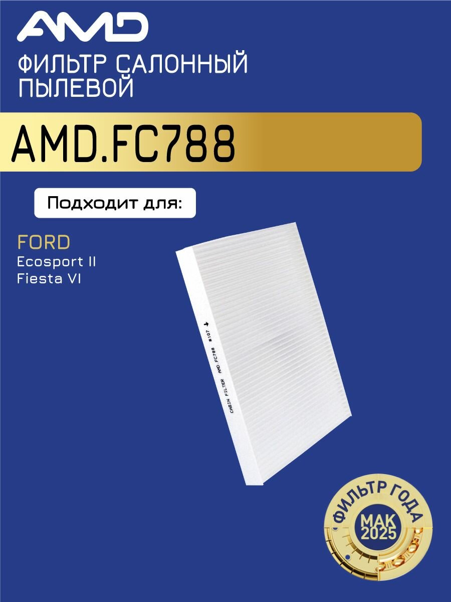 Фильтр салонный 1594615 AMD. FC788 для FORD Ecosport II 2013- Fiesta VI 2008-