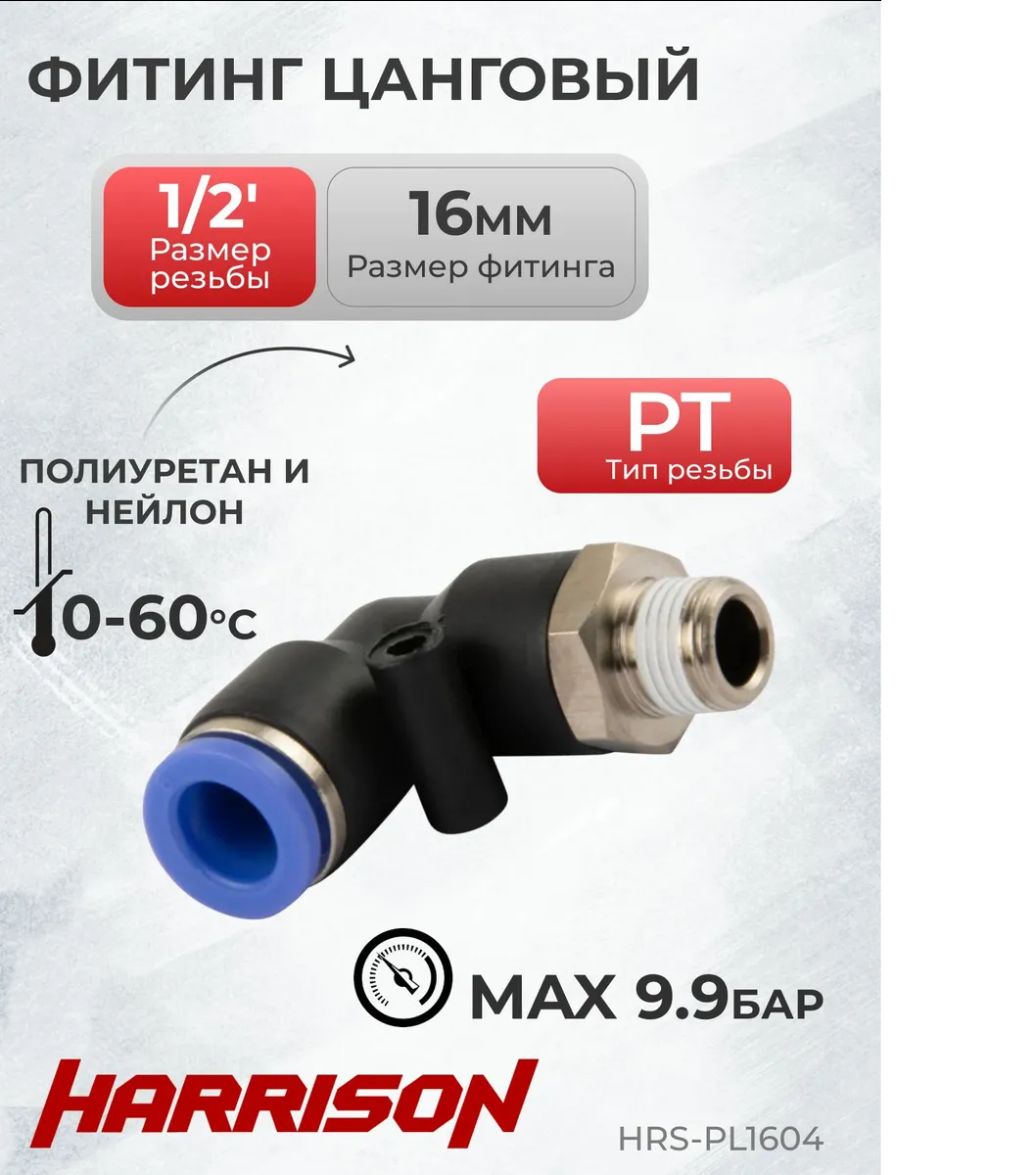Фитинг цанговый L-образный с наружной резьбой R1/2" HARRISON HRS-PL1604