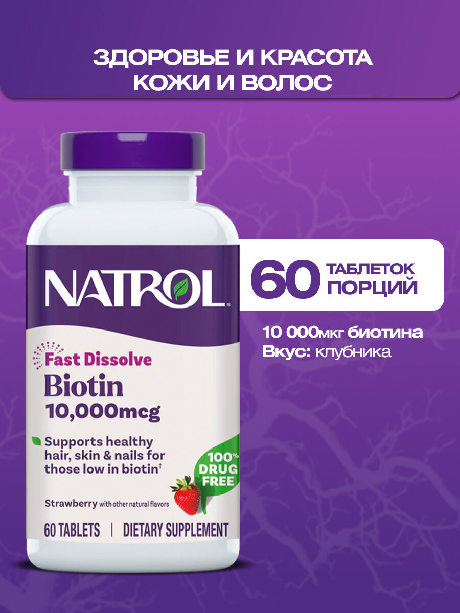 Natrol Biotin 10,000 mcg F/D 60 tabs/ Быстрорастворимые таблетки биотина максимальной силы 10000мкг 60табл